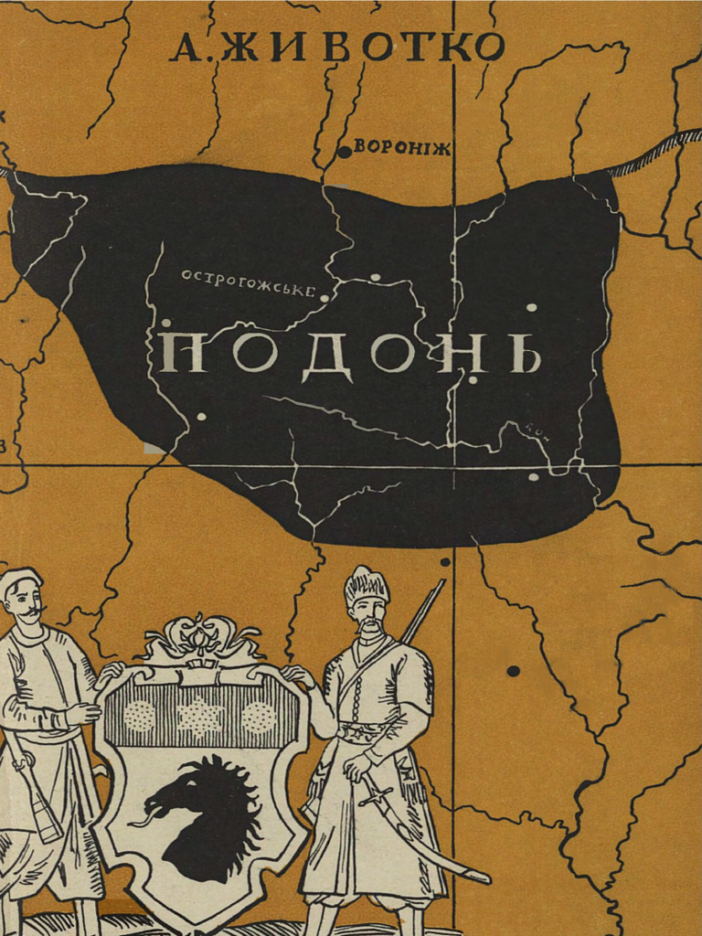 Подонь | PDF