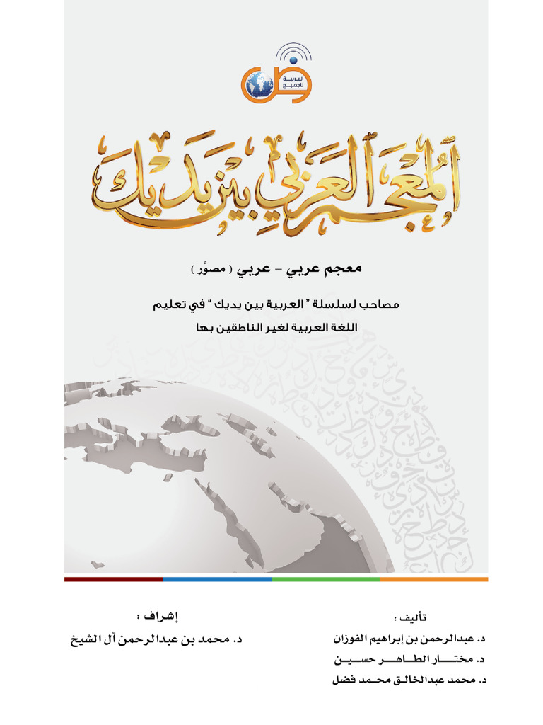 Arabic Dictionary | PDF