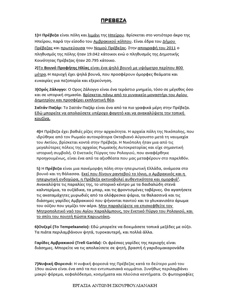 ΠΡΕΒΕΖΑ | PDF