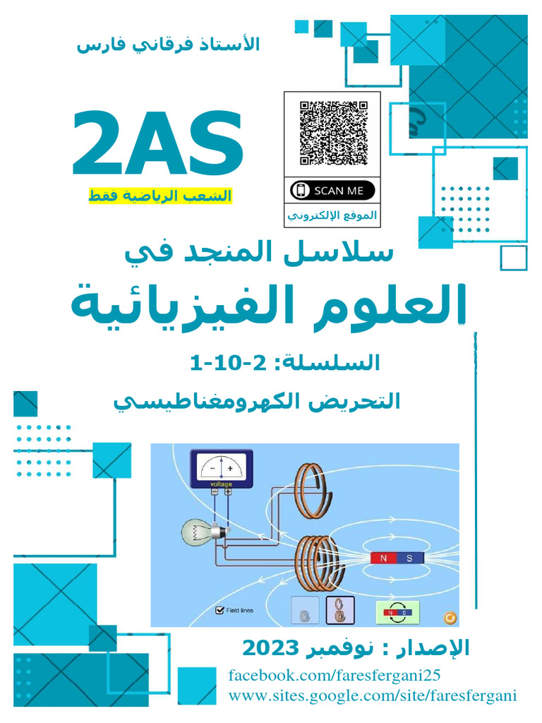 2-10-1 - التحريض الكهرومغناطيسي | PDF