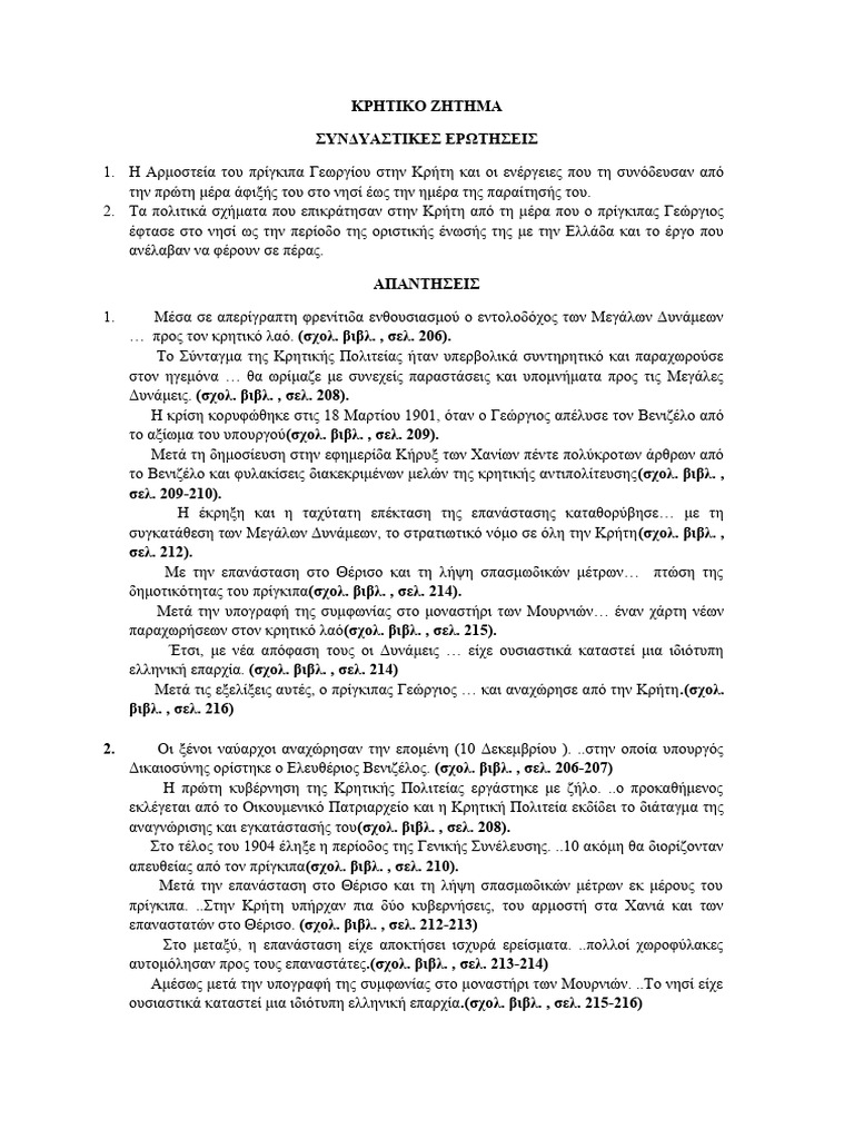 ΚΡΗΤΙΚΟ ΖΗΤΗΜΑ, Συνδυαστικές Ερωτήσεις | PDF