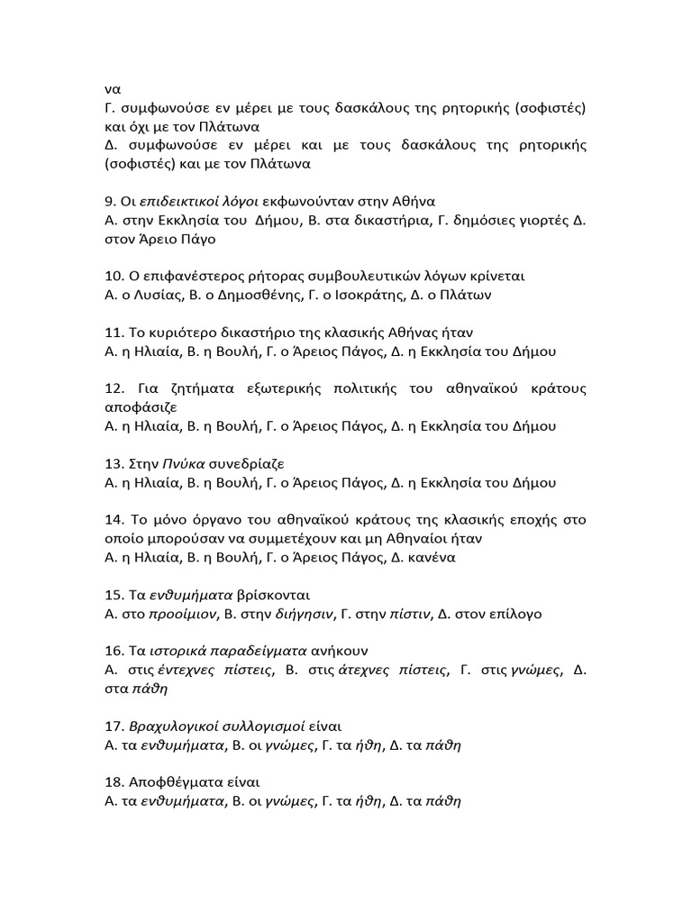 τεστ εισαγωγη λυσια κλειστου τυπου | PDF