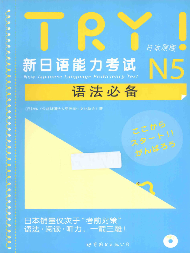 Try！新日语能力考试n5语法必备 | PDF