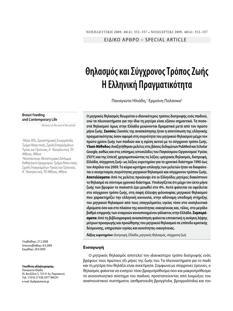 ΘΗΛΑΣΜΟΣ ΚΑΙ ΣΥΓΧΡΟΝΟΣ ΤΡΟΠΟΣ ΖΩΗΣ | PDF