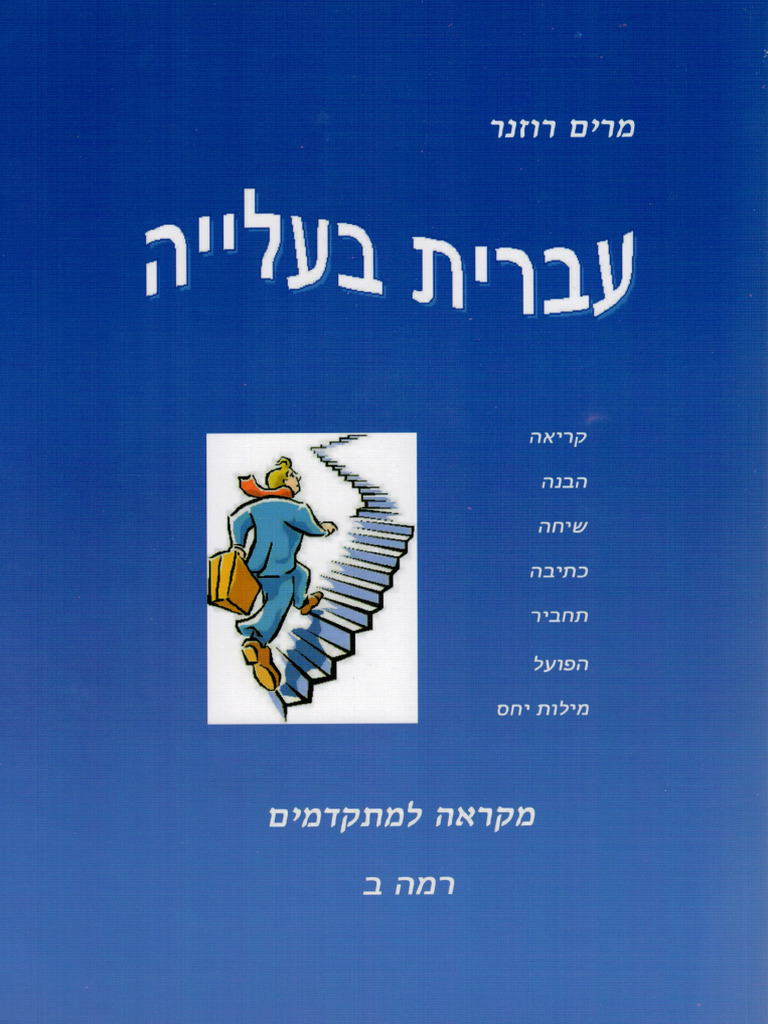 Ivrit Bealiya - Rama Bet | PDF