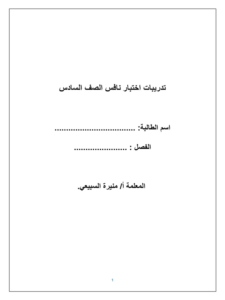 تدريبات اختبار نافس الصف السادس Pdf