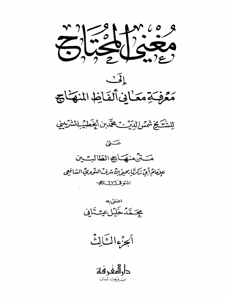 Mughni Muhtaj Jiid 3 | PDF