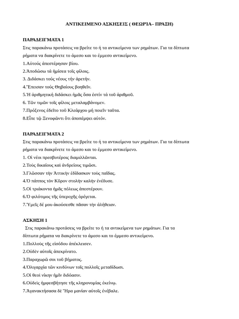 ΑΝΤΙΚΕΙΜΕΝΟ ΑΣΚΗΣΕΙΣ - ΠΡΑΞΗ | PDF