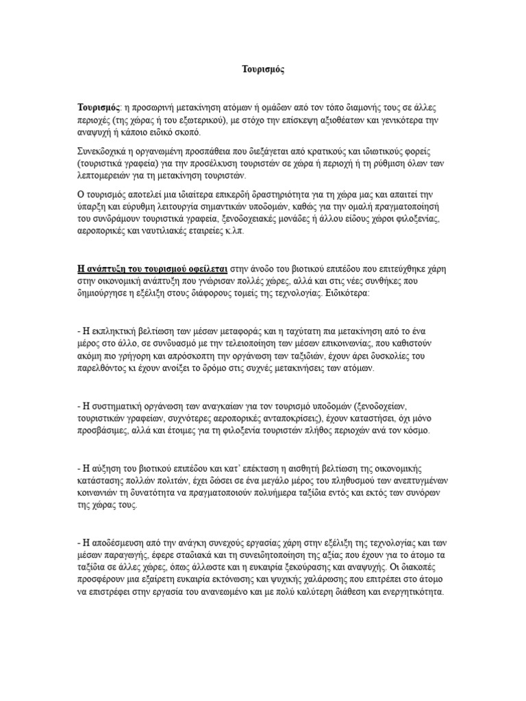 ΤΟΥΡΙΣΜΟΣ ΘΕΩΡΙΑ | PDF