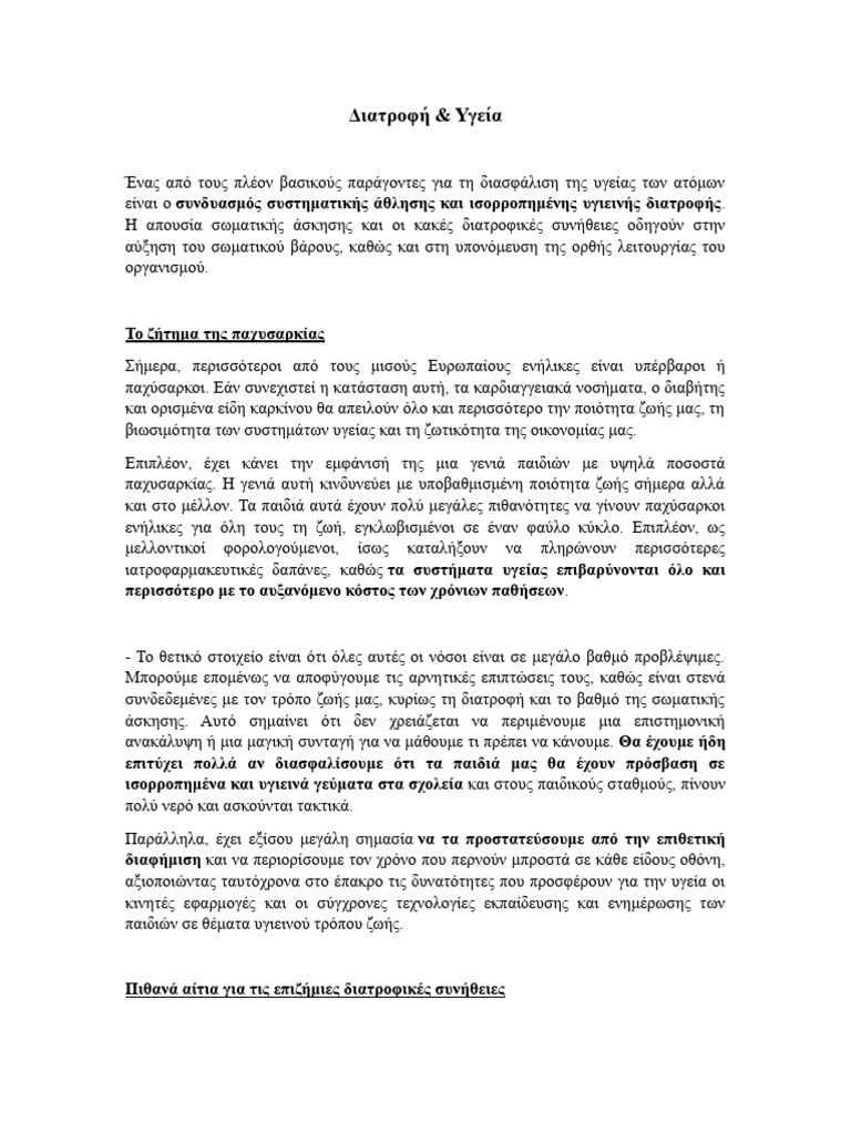 ΘΕΩΡΙΑ ΔΙΑΤΡΟΦΗ | PDF