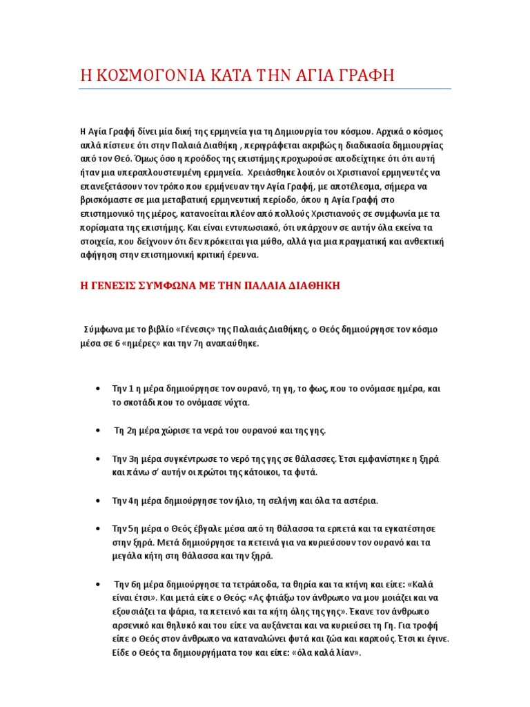 H ΚΟΣΜΟΓΟΝΙΑ ΚΑΤΑ ΤΗΝ ΑΓΙΑ ΓΡΑΦΗ | PDF