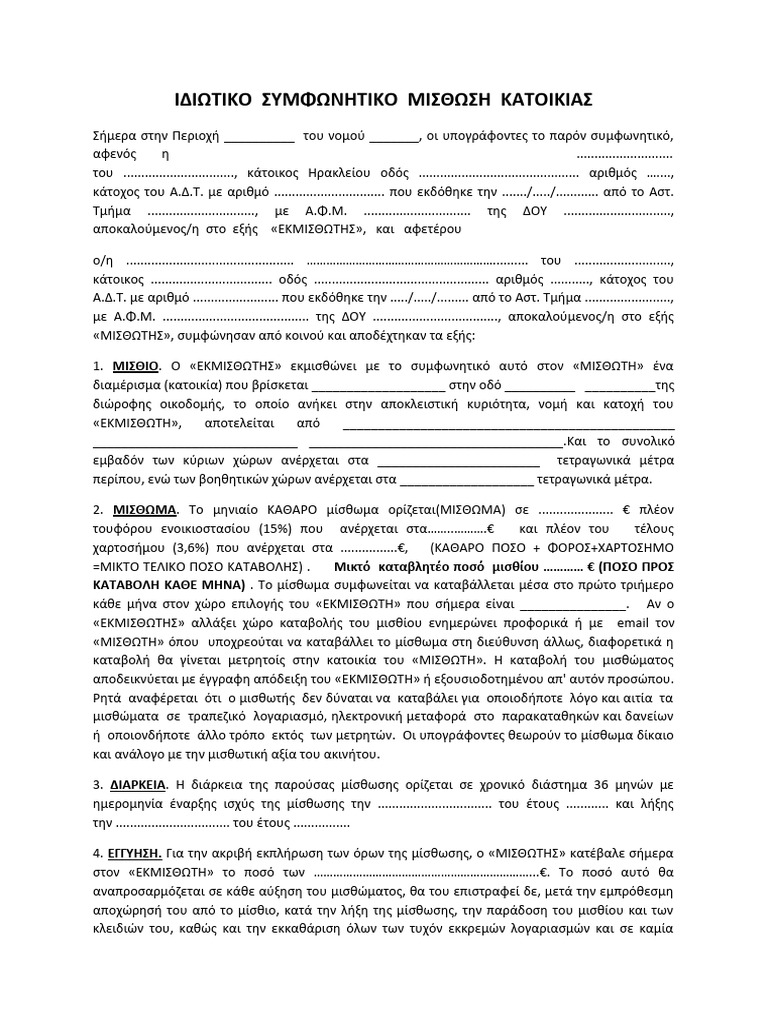 ΙΔΙΩΤΙΚΟ ΣΥΜΦΩΝΗΤΙΚΟ ΜΙΣΘΩΣΗ ΚΑΤΟΙΚΙΑΣ | PDF
