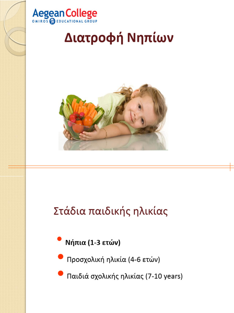 Διατροφή Νηπίων: Ανάγκες & Συμβουλές | PDF | Food Energy | Nutrients
