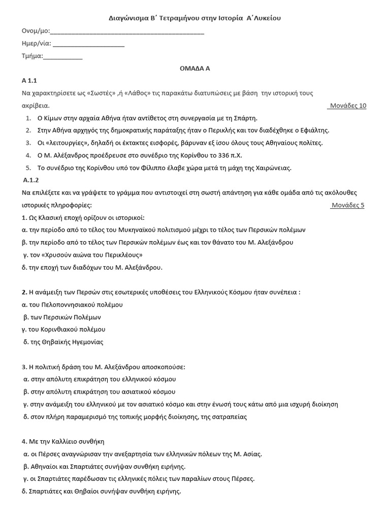 Διαγώνισμα b Τετραμηνου α' Λυκειου | PDF