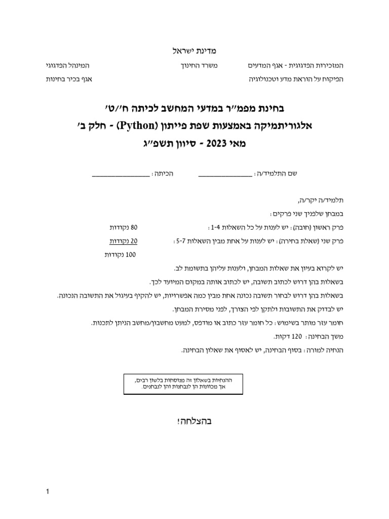 תשפג בחינת מפמר Python B שפה עברית Pdf 