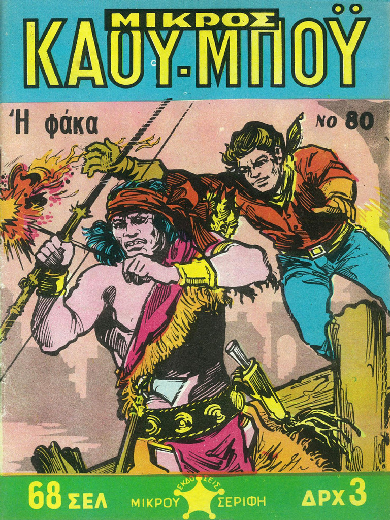 ΜΙΚΡΟΣ ΚΑΟΥ-ΜΠΟΫ 0080 | PDF