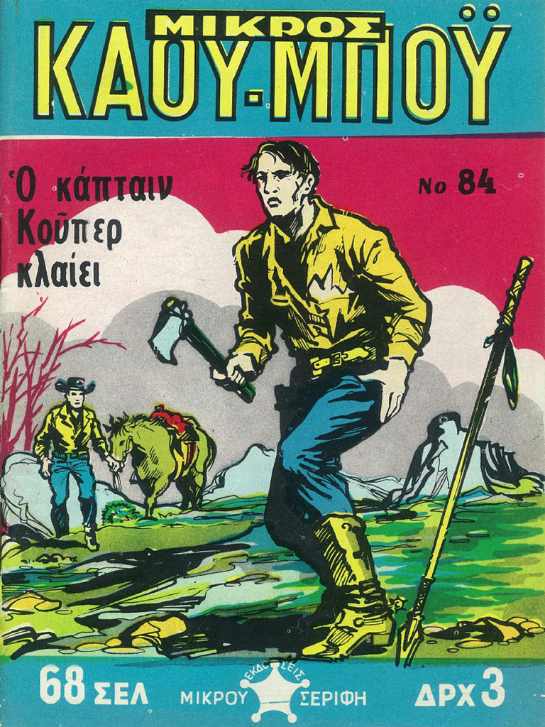 ΜΙΚΡΟΣ ΚΑΟΥ-ΜΠΟΫ 0084 | PDF