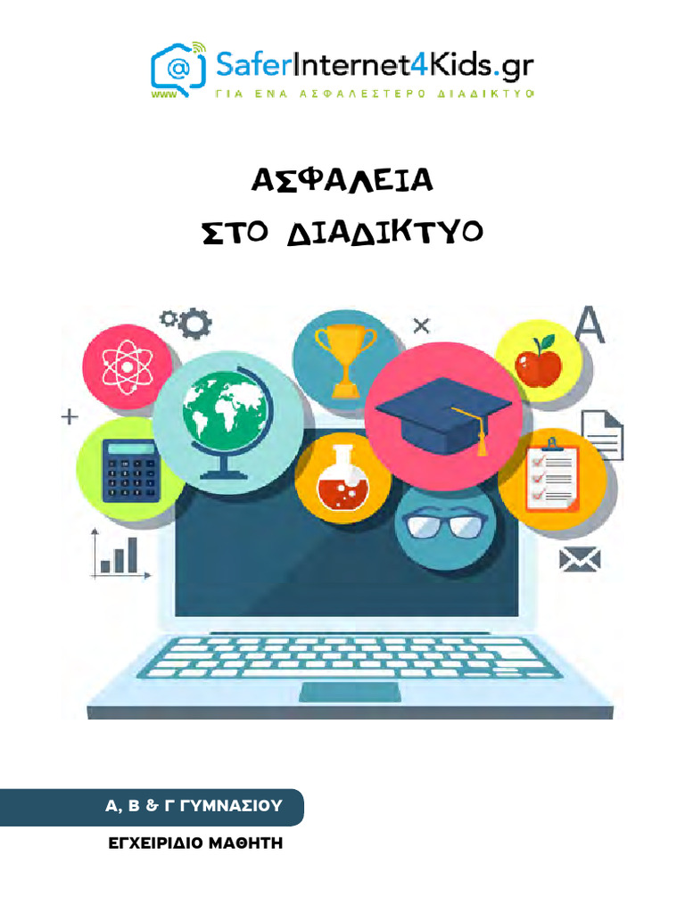 ΓΥΜΝΑΣΙΟΥ ΜΑΘΗΤΩΝ | PDF