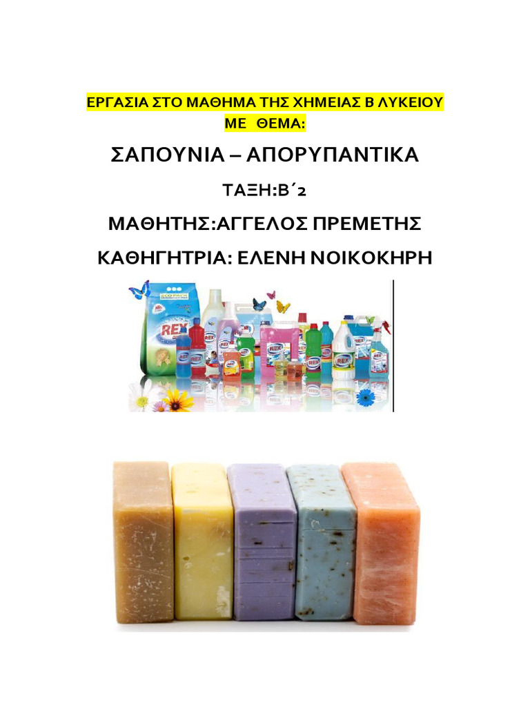 ΕΡΓΑΣΙΑ ΣΤΟ ΜΑΘΗΜΑ ΤΗΣ ΧΗΜΕΙΑΣ Β ΛΥΚΕΙΟΥ ΜΕ ΘΕΜΑ | PDF