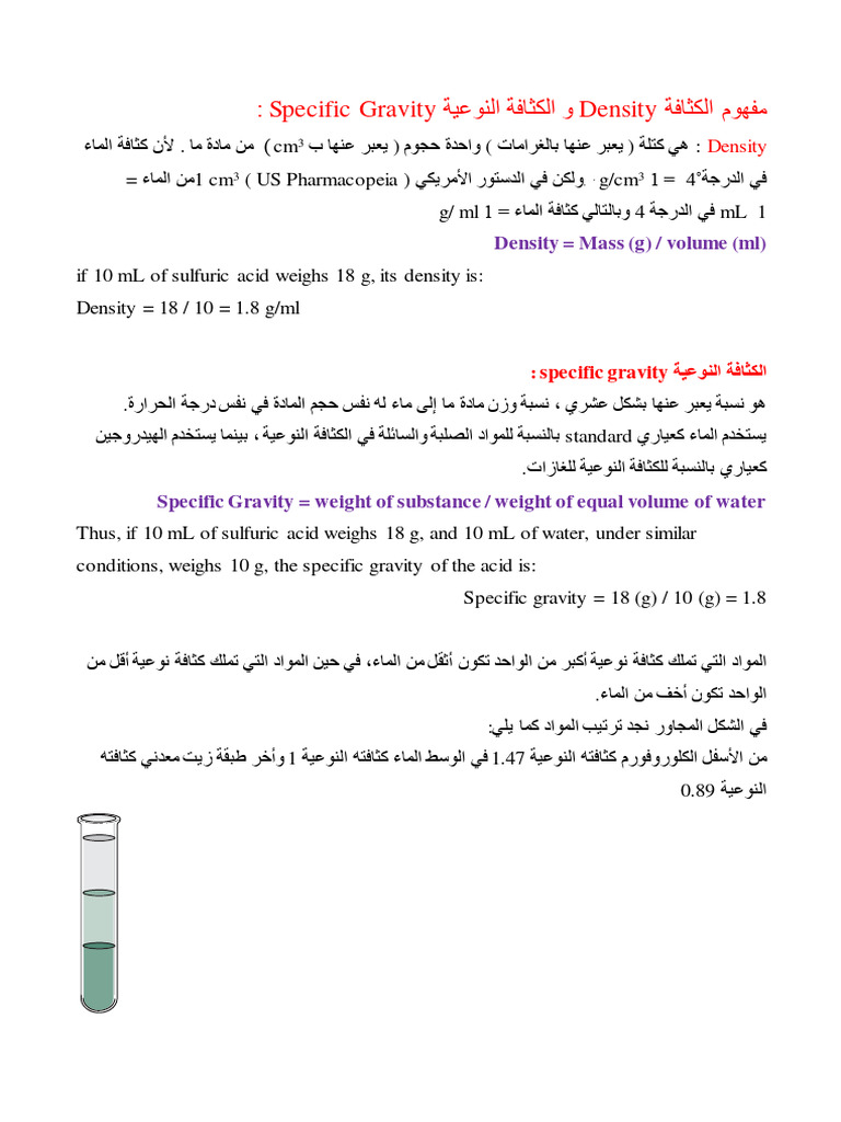 موهفم ةفاثكلا Density و ةفاثكلا ةيعونلا Specific Gravity:: Density = Mass (g) / volume (ml) | PDF