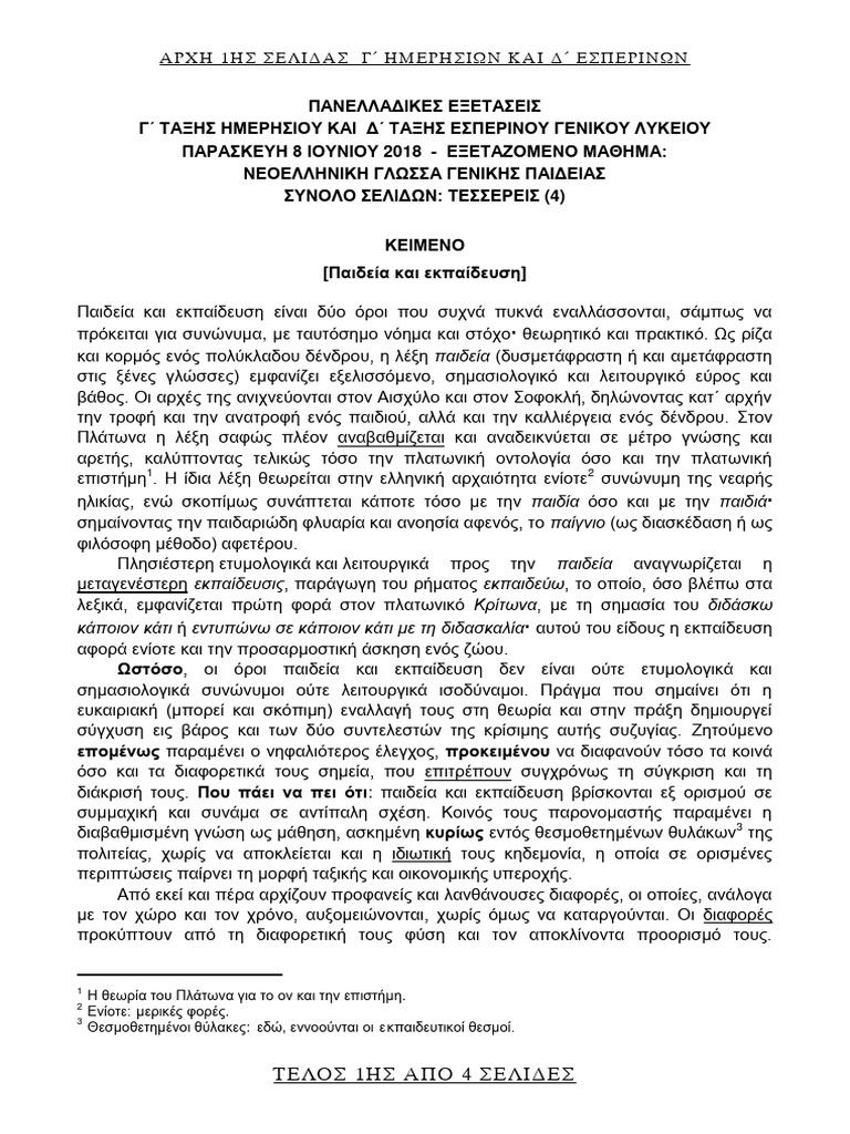 θεματα παν-κων γλωσσα 2018-2023 | PDF