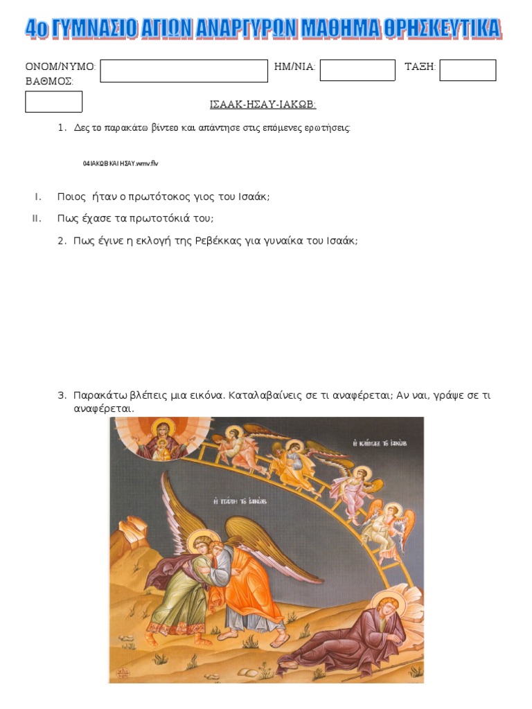 11. ΙΣΑΑΚ-ΗΣΑΥ-ΙΑΚΩΒ ΑΣΚΗΣΕΙΣ | PDF