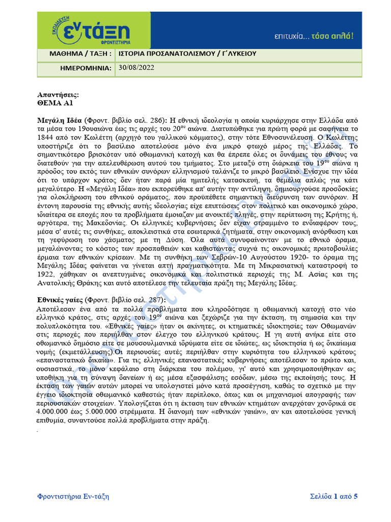 30.8.2022 ΑΠΑΝΤΗΣΕΙΣ ΙΣΤΟΡΙΑ Γ ΛΥΚ site | PDF