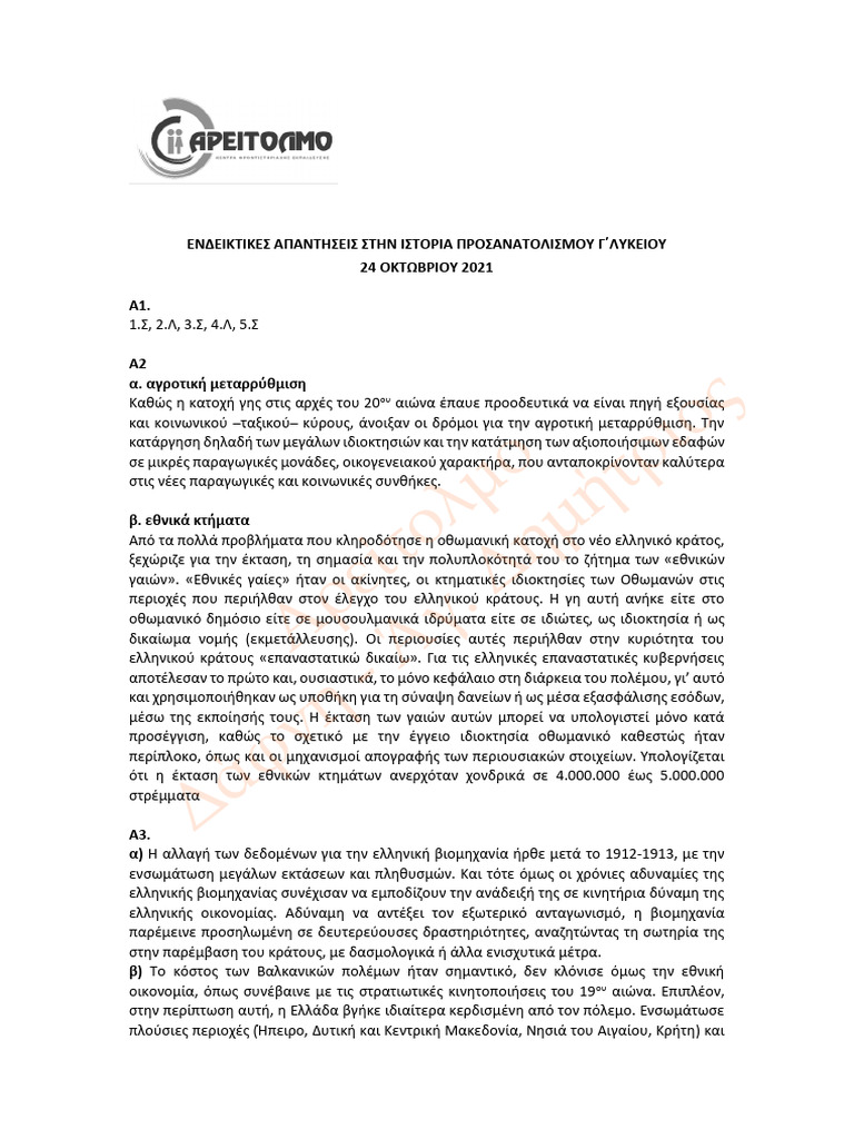 2021 10 24 Γ ΙΣΤΟΡΙΑ ΑΠΑΝΤΗΣΕΙΣ1οκεφ | PDF