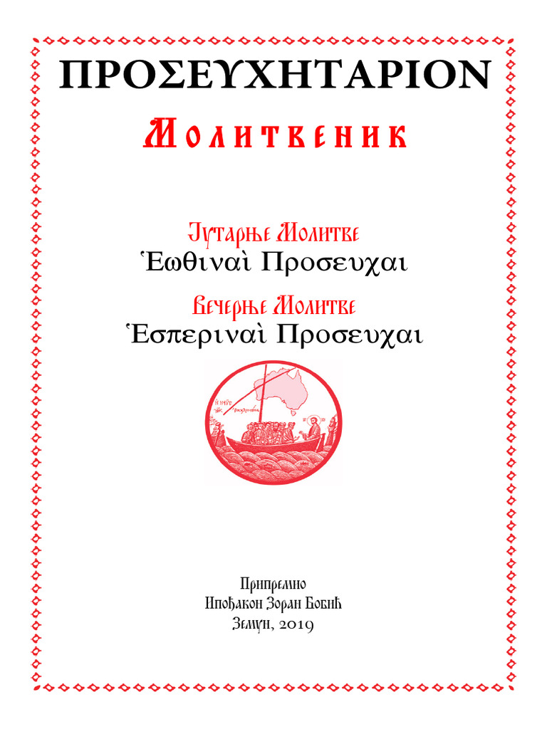 Молитвеник Грчко Српски | PDF