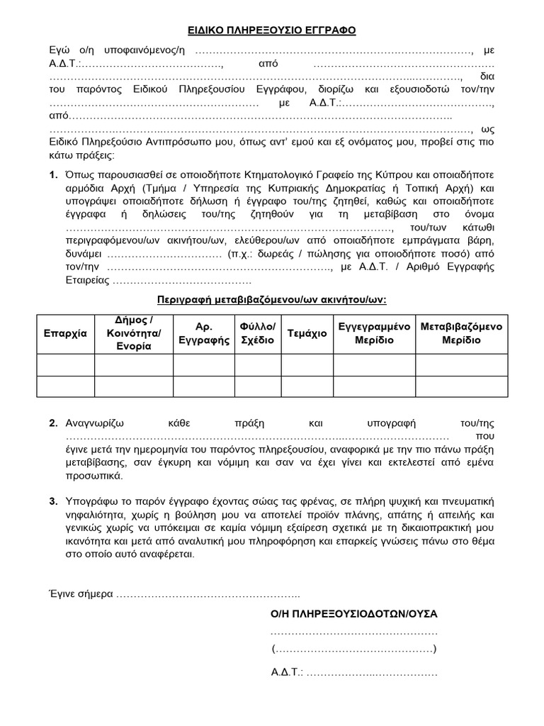 ΔΕΙΓΜΑ ΕΙΔΙΚΟΥ ΠΛΗΡΕΞΟΥΣΙΟΥ ΕΓΓΡΑΦΟΥ | PDF