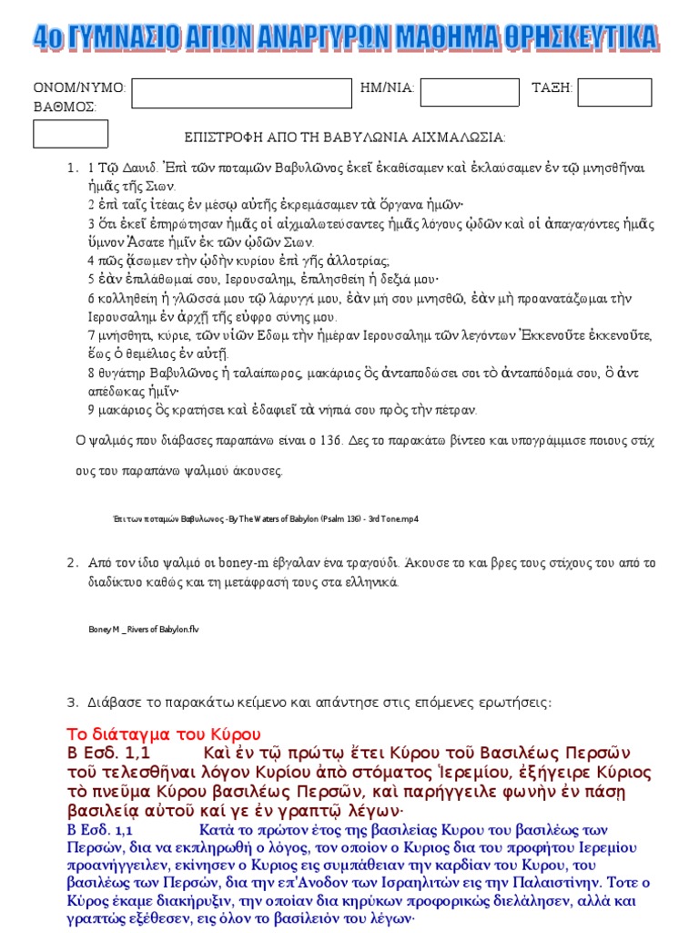 30. ΕΠΙΣΤΡΟΦΗ ΑΠΟ ΤΗ ΒΑΒΥΛΩΝΙΑ ΑΙΧΜΑΛΩΣΙΑ-ΑΣΚΗΣΕΙΣ | PDF
