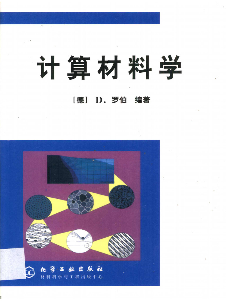计算材料学 (D.Raabe,D.罗伯，项金钟) (Z-Library) | PDF
