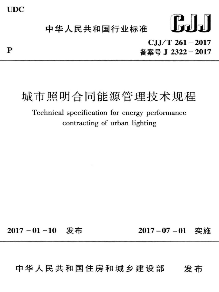 Cjj t261 2017：城市照明合同能源管理技术规程 | PDF