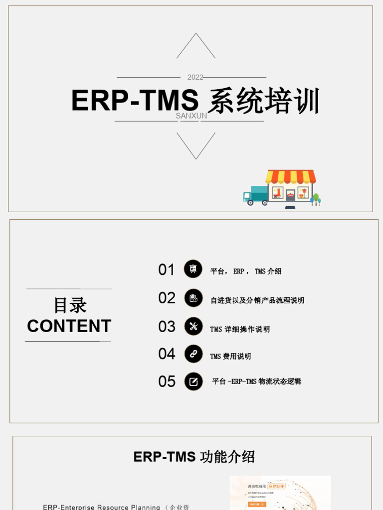 TMS ERP培训 | PDF