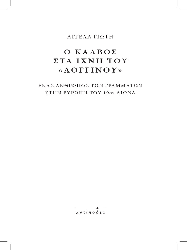 Ο Κάλβος στα ίχνη του «Λογγίνου» | PDF