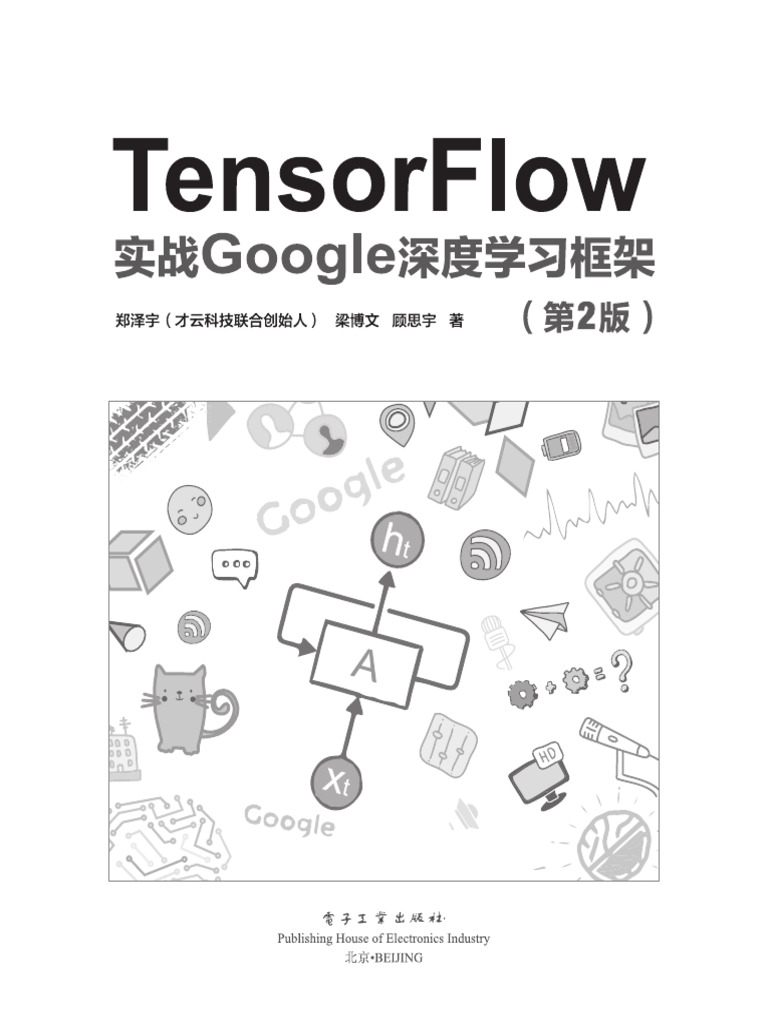 TensorFlow：实战Google深度学习框架 | PDF