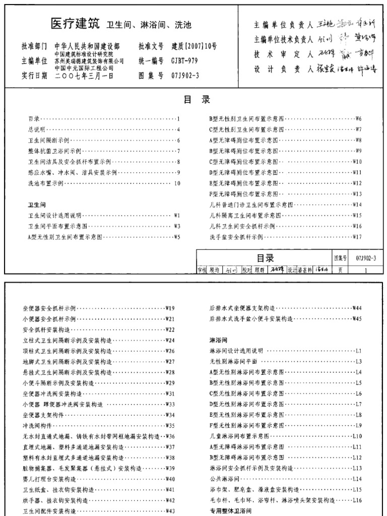 07J902-3医疗建筑 卫生间、淋浴间、洗池 | PDF