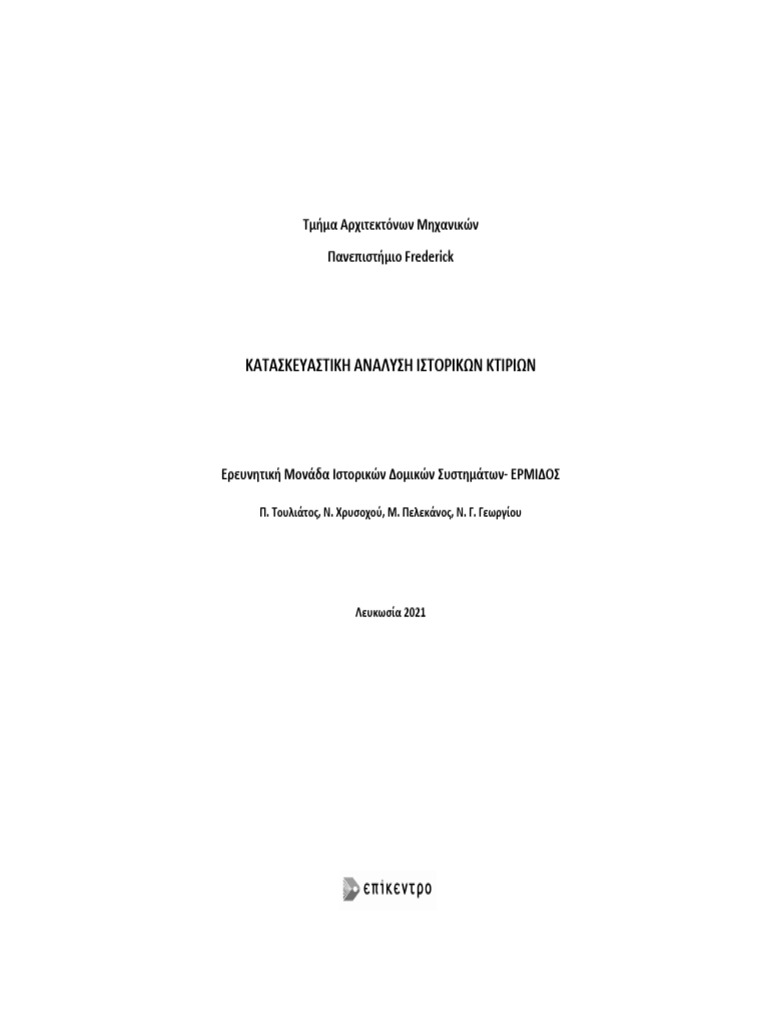 ΒΙΒΛΙΟ ΜΝΗΜΕΙΩΝ-ΠΡΟΛΟΓΟΣ (Π.ΤΟΥΛΙΑΤΟΣ) | PDF
