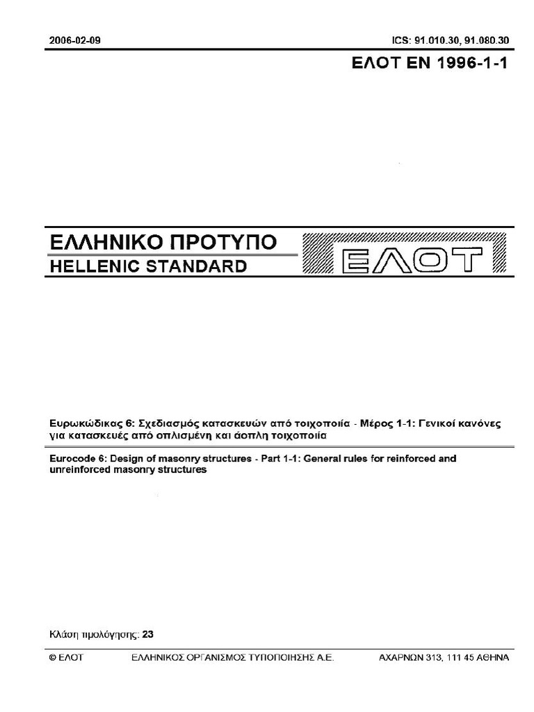 ΕΛΟΤ CE 6 1-1 | PDF