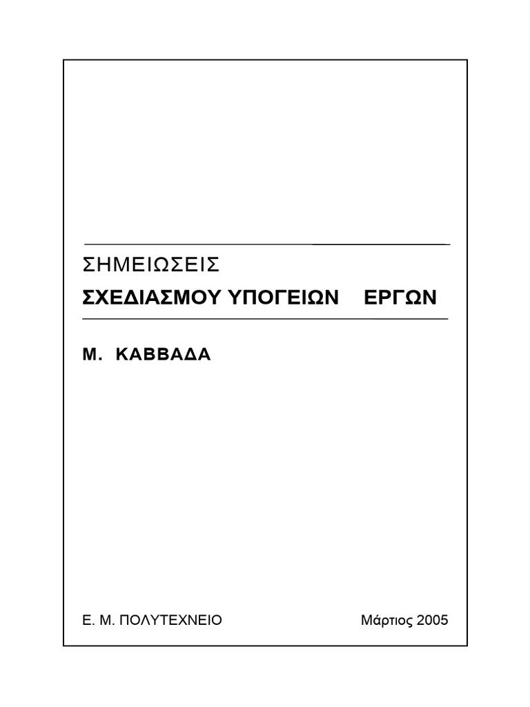 ΣΗΜΕΙΩΣΕΙΣ ΣΧΕΔΙΑΣΜΟΥ ΥΠΟΓΕΙΩΝ ΕΡΓΩΝ | PDF