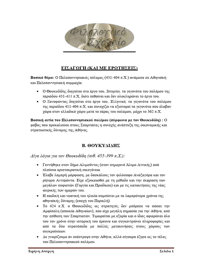 ΕΙΣΑΓΩΓΗ Α΄ ΛΥΚΕΙΟΥ ΚΑΙ ΜΕ ΕΡΩΤΗΣΕΙΣ | PDF