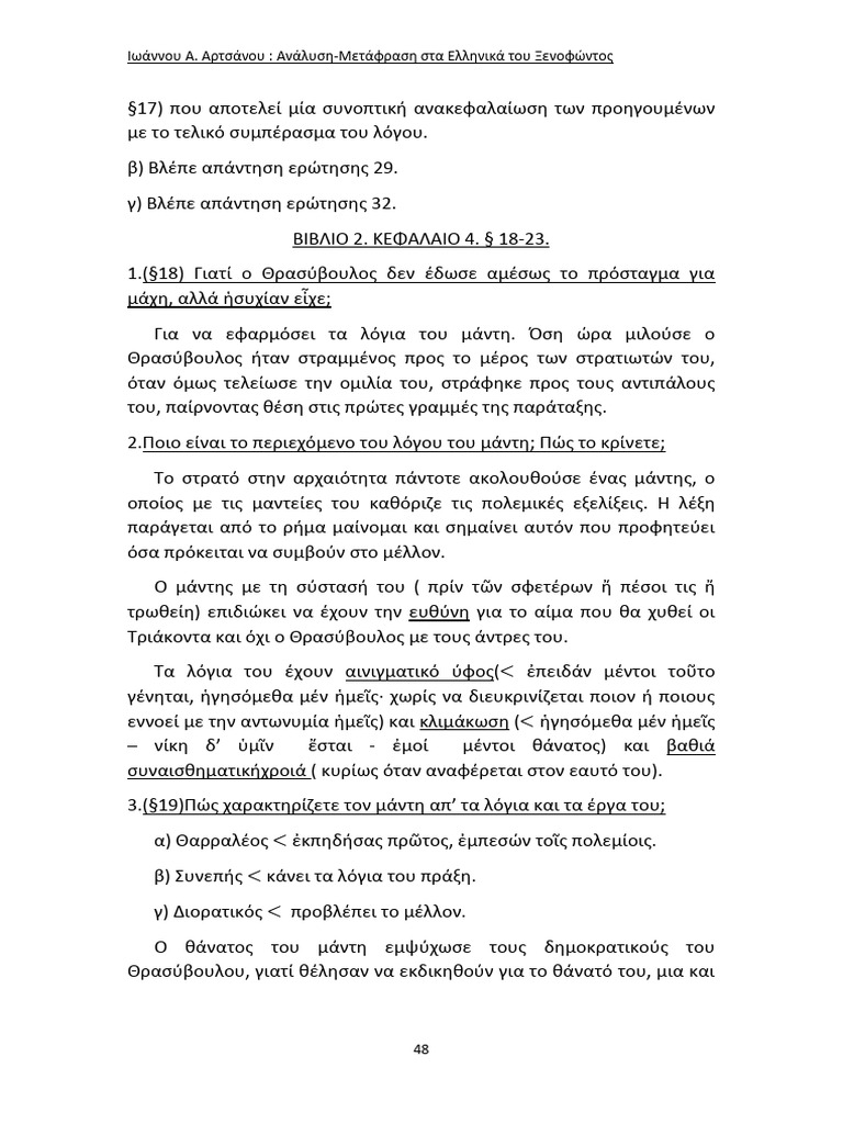 ΞΕΝΟΦΩΝΤΟΣ ΕΛΛΗΝΙΚΑ Κεφ. 4, 18-23 | PDF