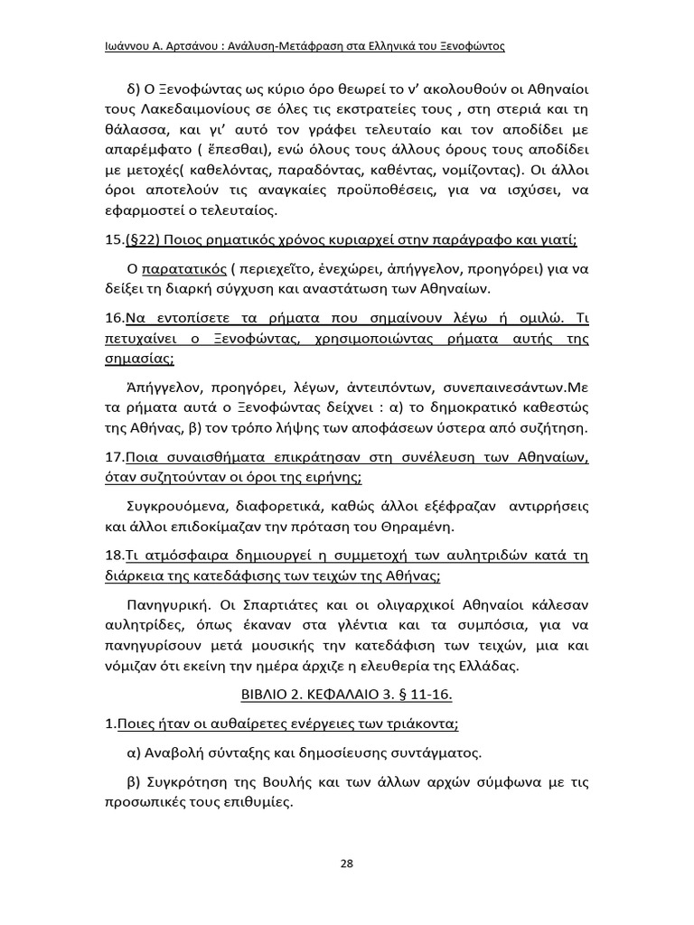 ΞΕΝΟΦΩΝΤΟΣ ΕΛΛΗΝΙΚΑ Κεφ. 3, 11-16 | PDF