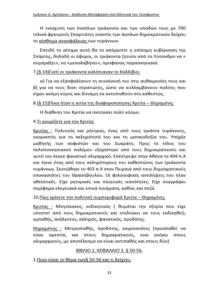 ΞΕΝΟΦΩΝΤΟΣ ΕΛΛΗΝΙΚΑ Κεφ. 3, 50-56 | PDF