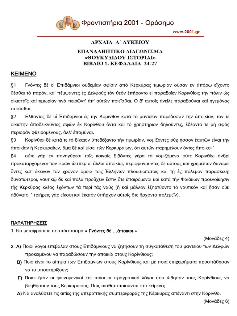 ARXAIA A΄ΛΥΚΕΙΟΥ | PDF