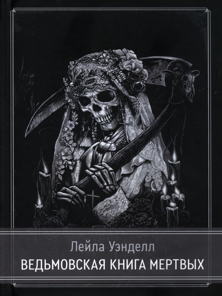 Ведьмовская книга мертвых | PDF