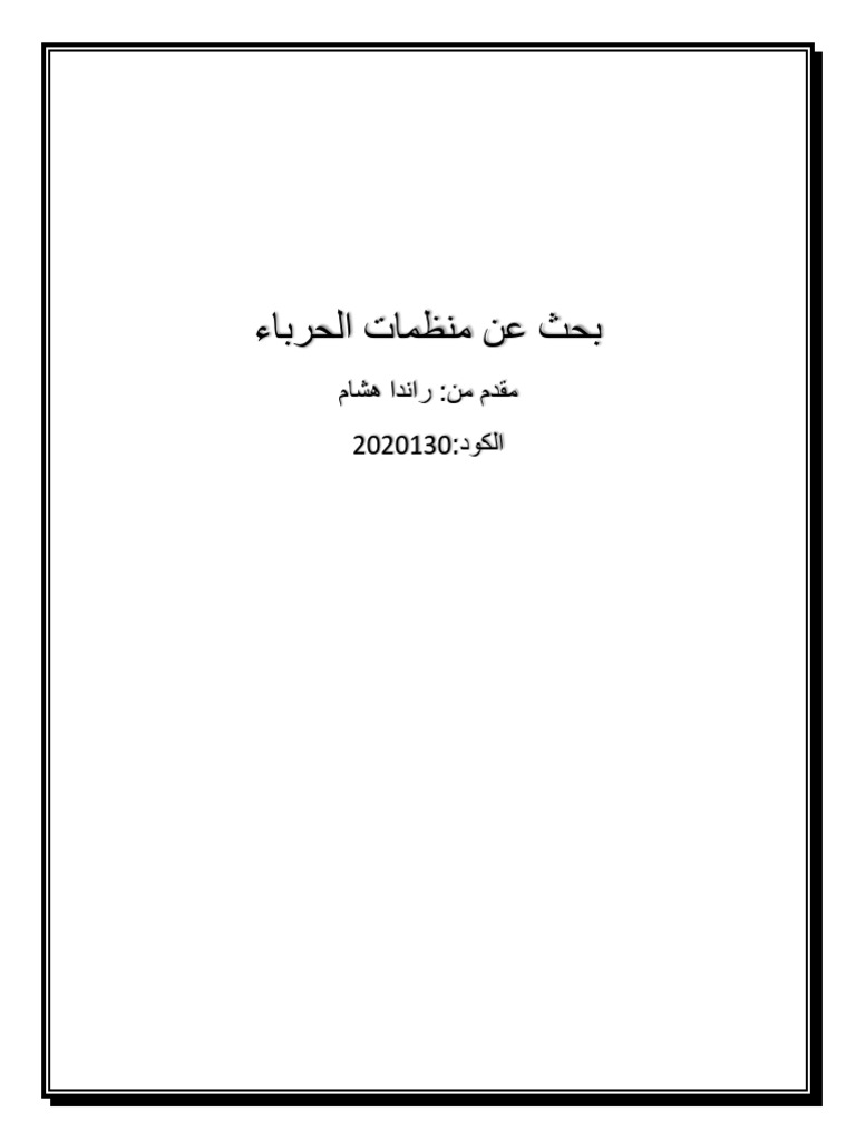 بحث عن منظمات الحرباء | PDF