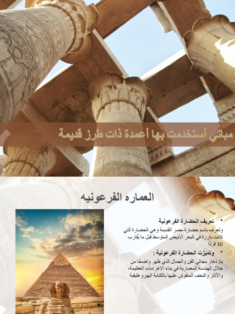 تاريخ عمارة 1 | PDF