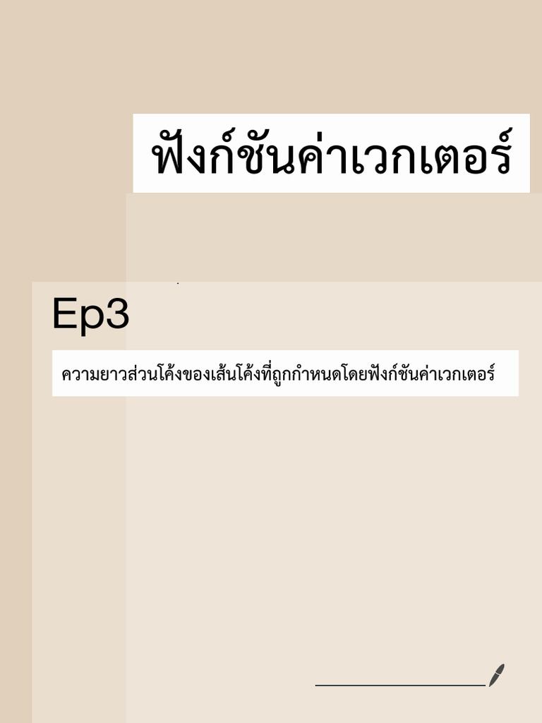 ฟังก์ชันค่าเวกเตอร์ - ความยาวส่วนโค้ง Ep3 | PDF