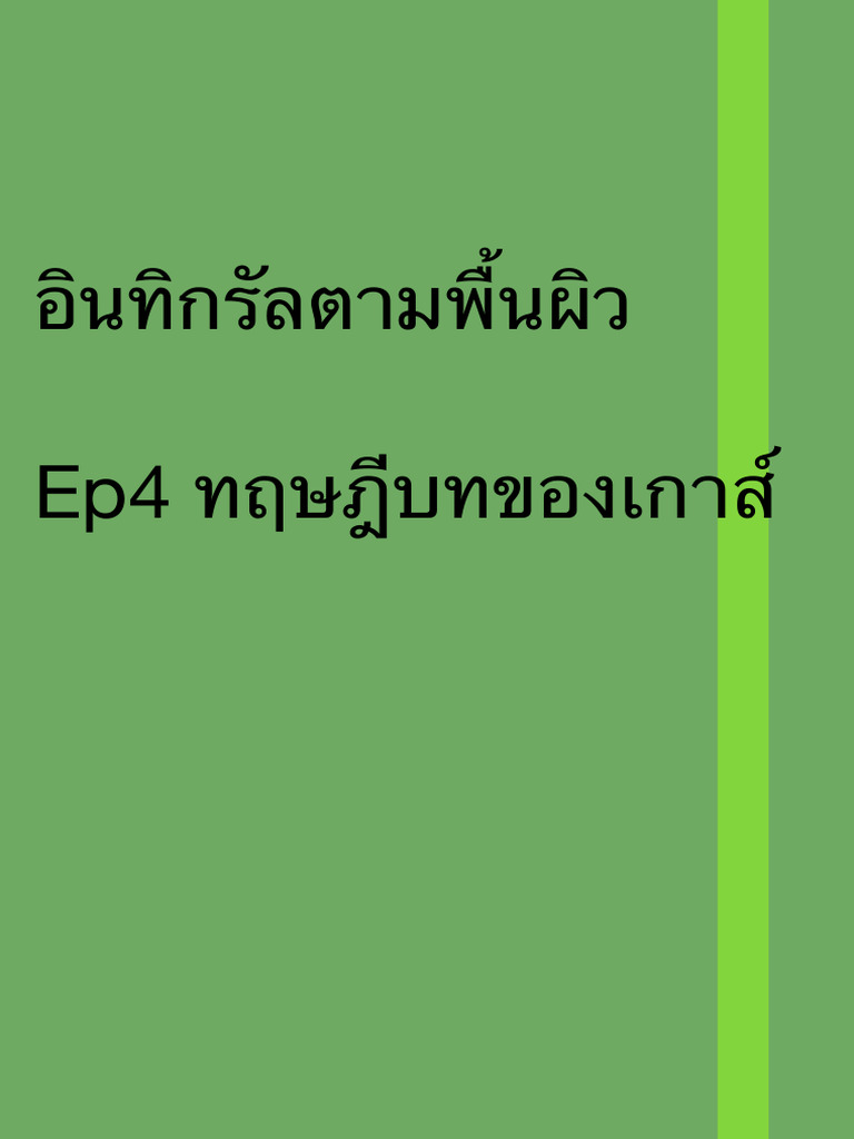 อินทิกรัลตามพื้นผิวEp4 ทฤษฎีบทของเกาส์ | PDF